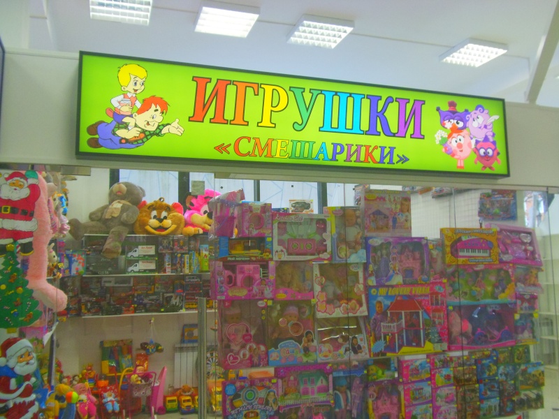 Вывески магазинов игрушек. Бюро наружной рекламы Вывески.ру